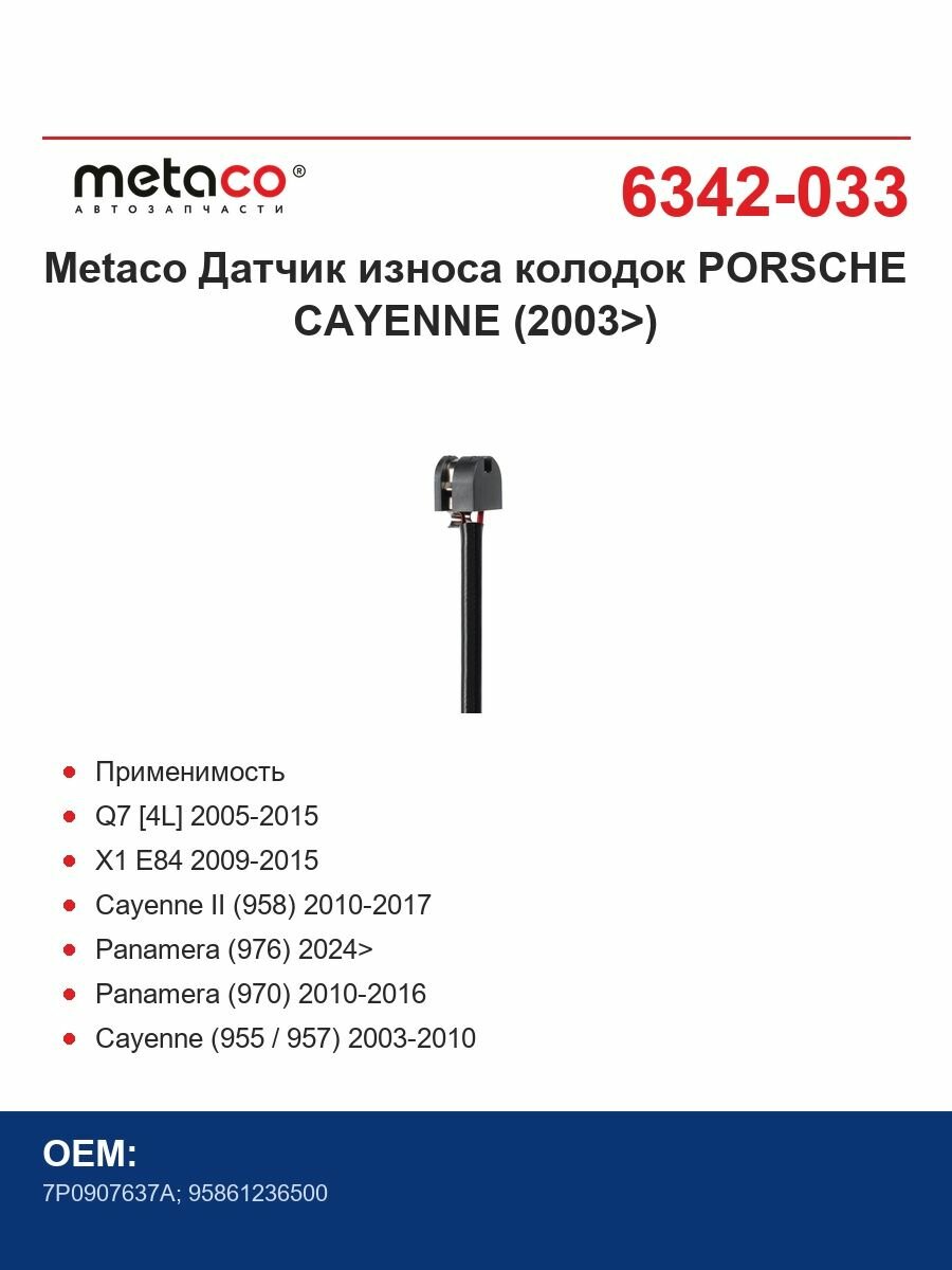 Metaco Датчик износа колодок PORSCHE CAYENNE (2003>)