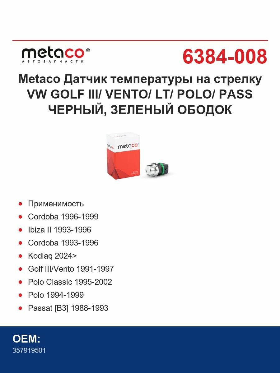 Metaco Датчик температуры на стрелку VW GOLF III/ VENTO/ LT/ POLO/ PASS черный, зеленый ободок