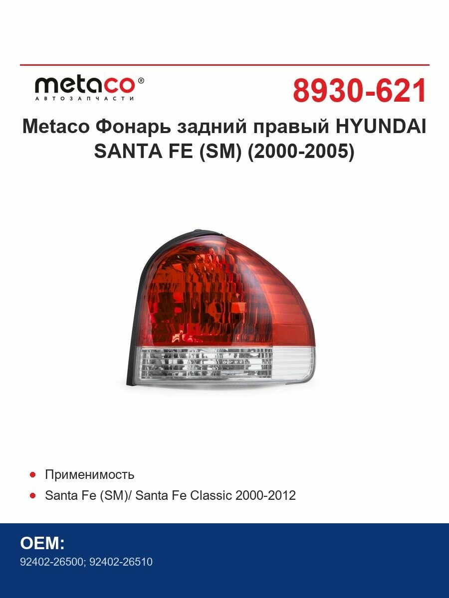 Metaco Фонарь задний правый HYUNDAI SANTA FE (SM) (2000-2005)