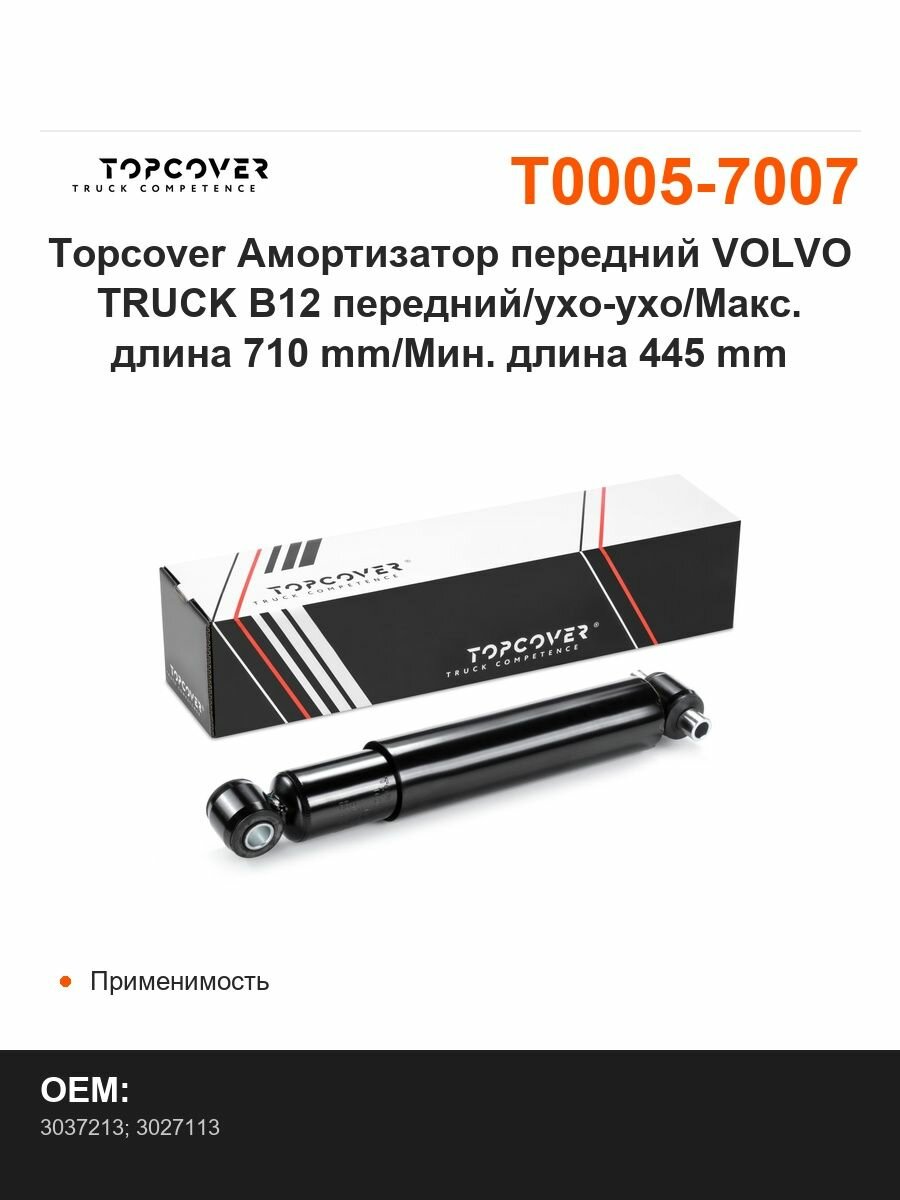 Topcover Амортизатор передний VOLVO TRUCK B12 передний/ухо-ухо/Макс. длина 710 mm/Мин. длина 445 mm
