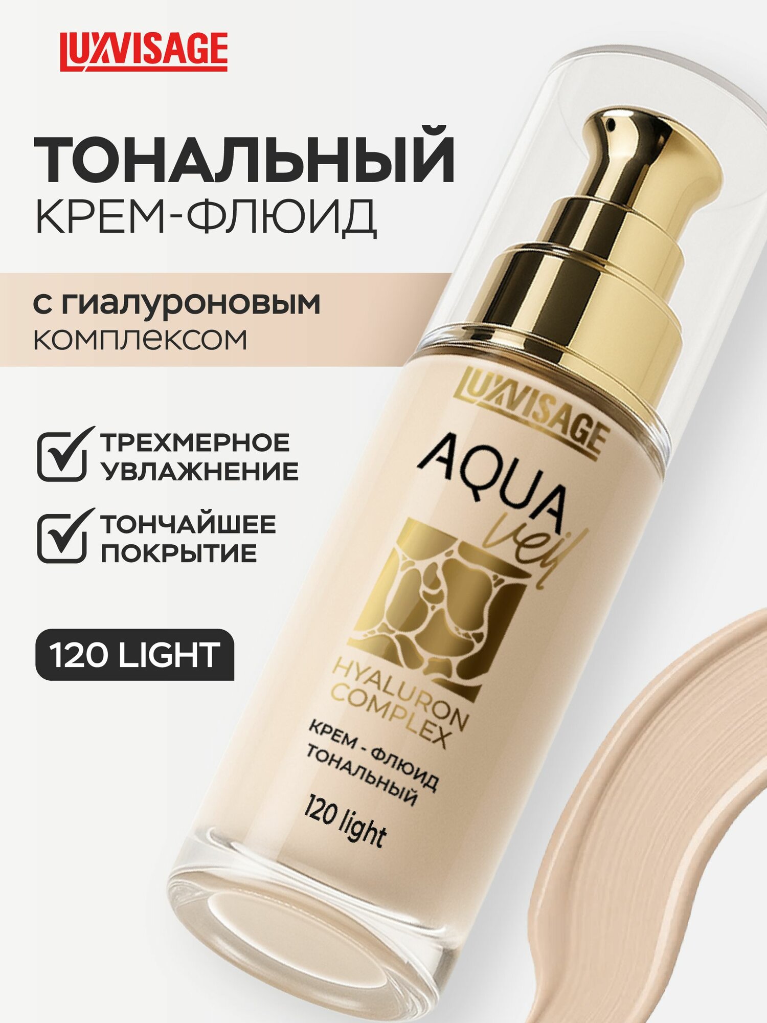 LUXVISAGE Крем-флюид тональный AQUA veil HYALURON COMPLEX, тон 120
