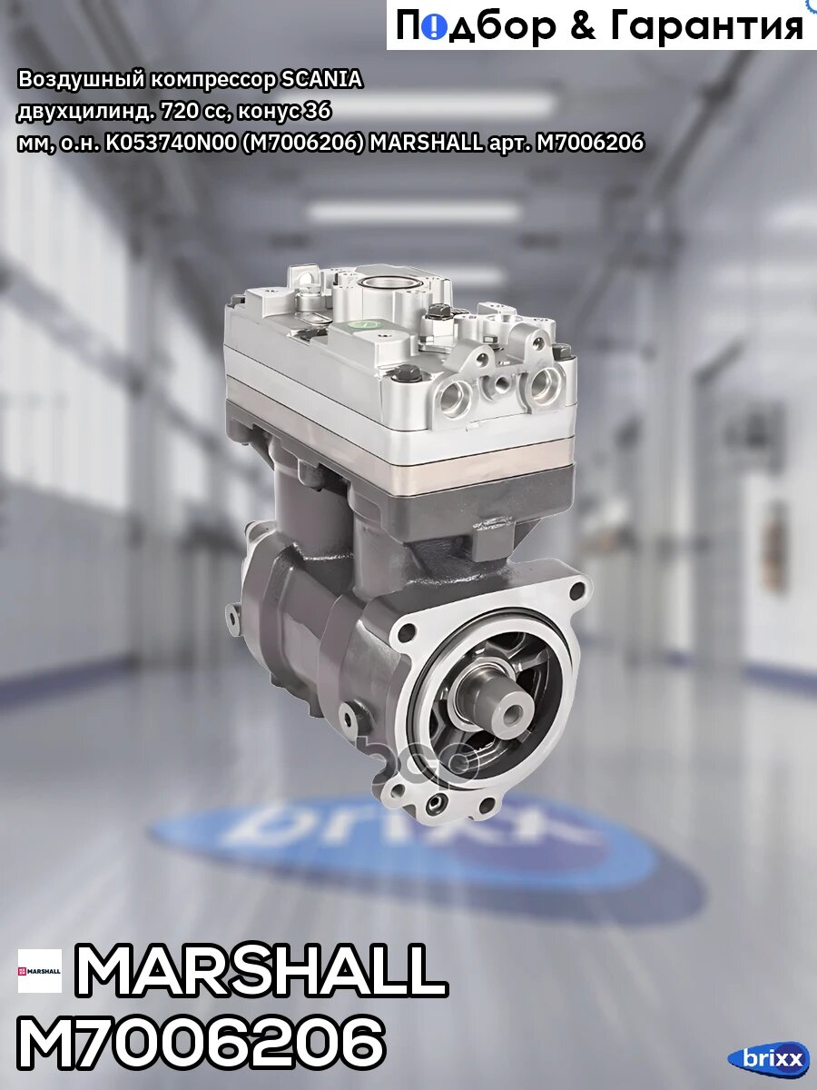 Воздушный компрессор SCANIA двухцилинд. 720 cc, конус 36 мм, о. н. K053740N00 (M7006206) MARSHALL арт. M7006206