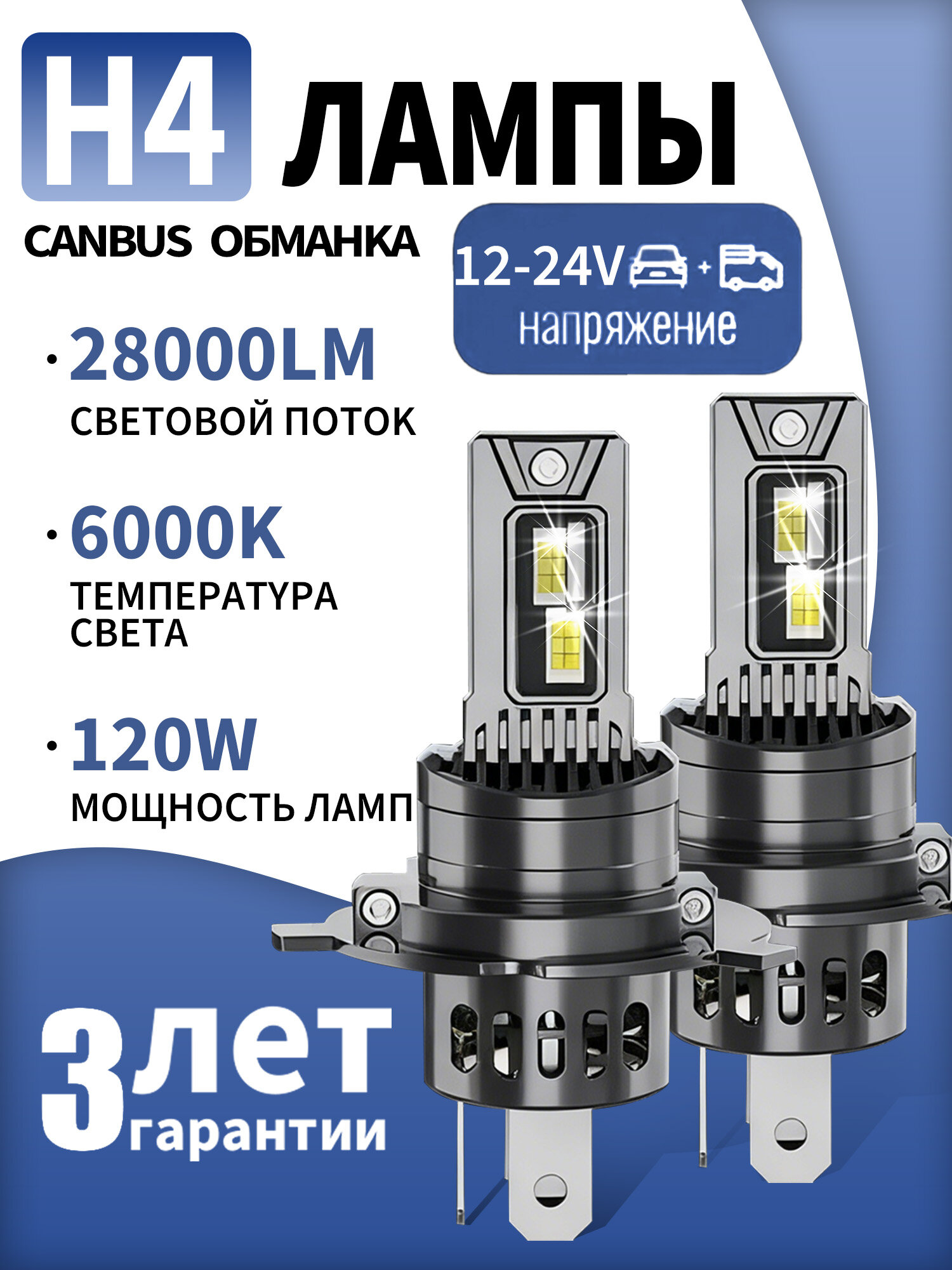 Светодиодные лампы H4 LED Premium 120W 6000K, супер яркий белый свет, 2 шт