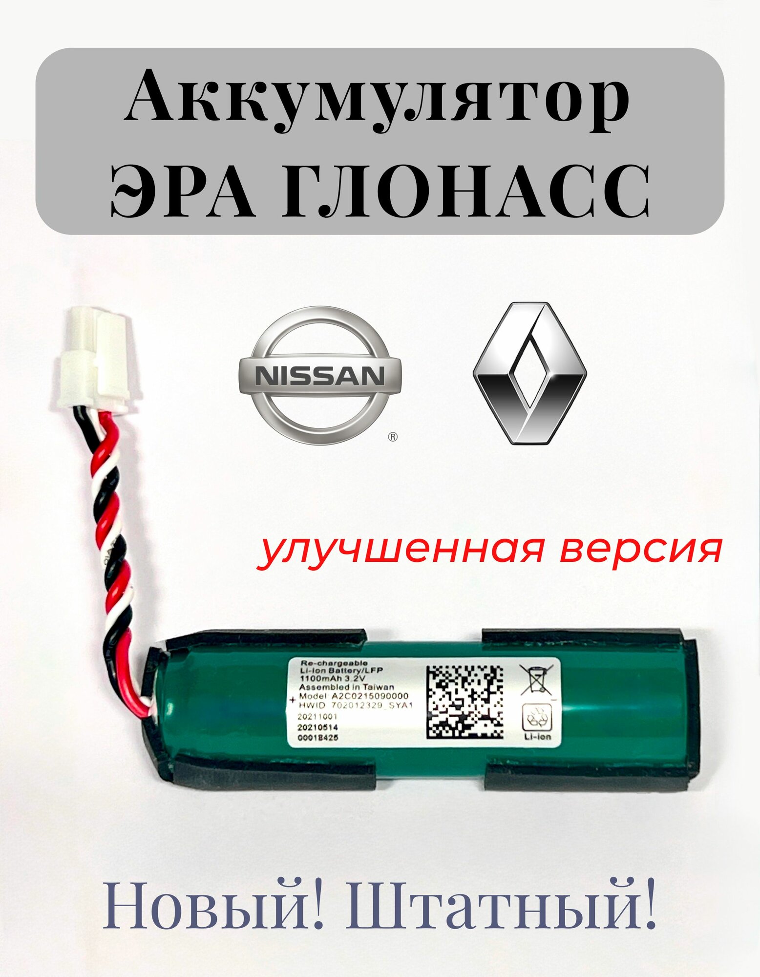 Аккумулятор для ЭРА ГЛОНАСС (A2C0215090000) для Renault, Nissan, Hyundai, Ford, Toyota, Dacia
