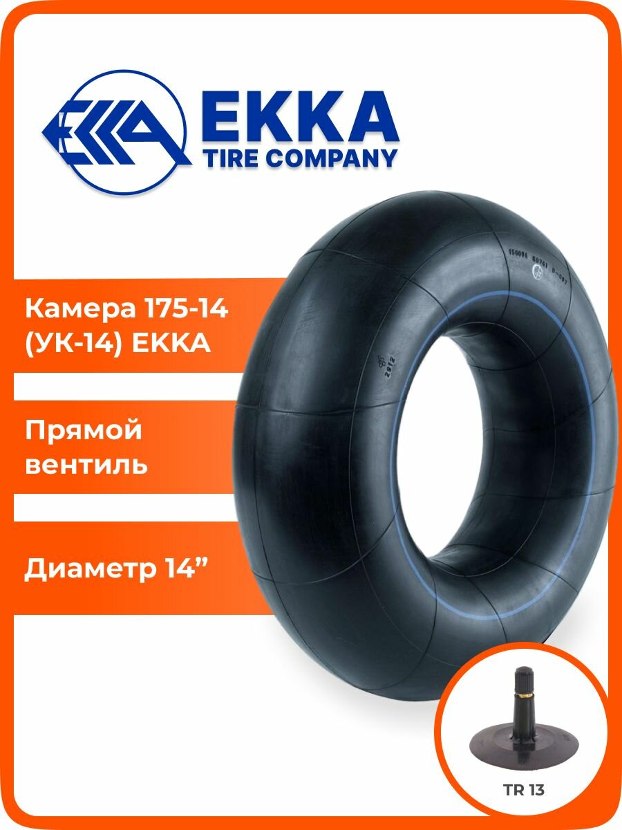Камера автомобильная R14 / Р14 175-14 для шин 175/65 R14, 185/65 R14 на ВАЗ