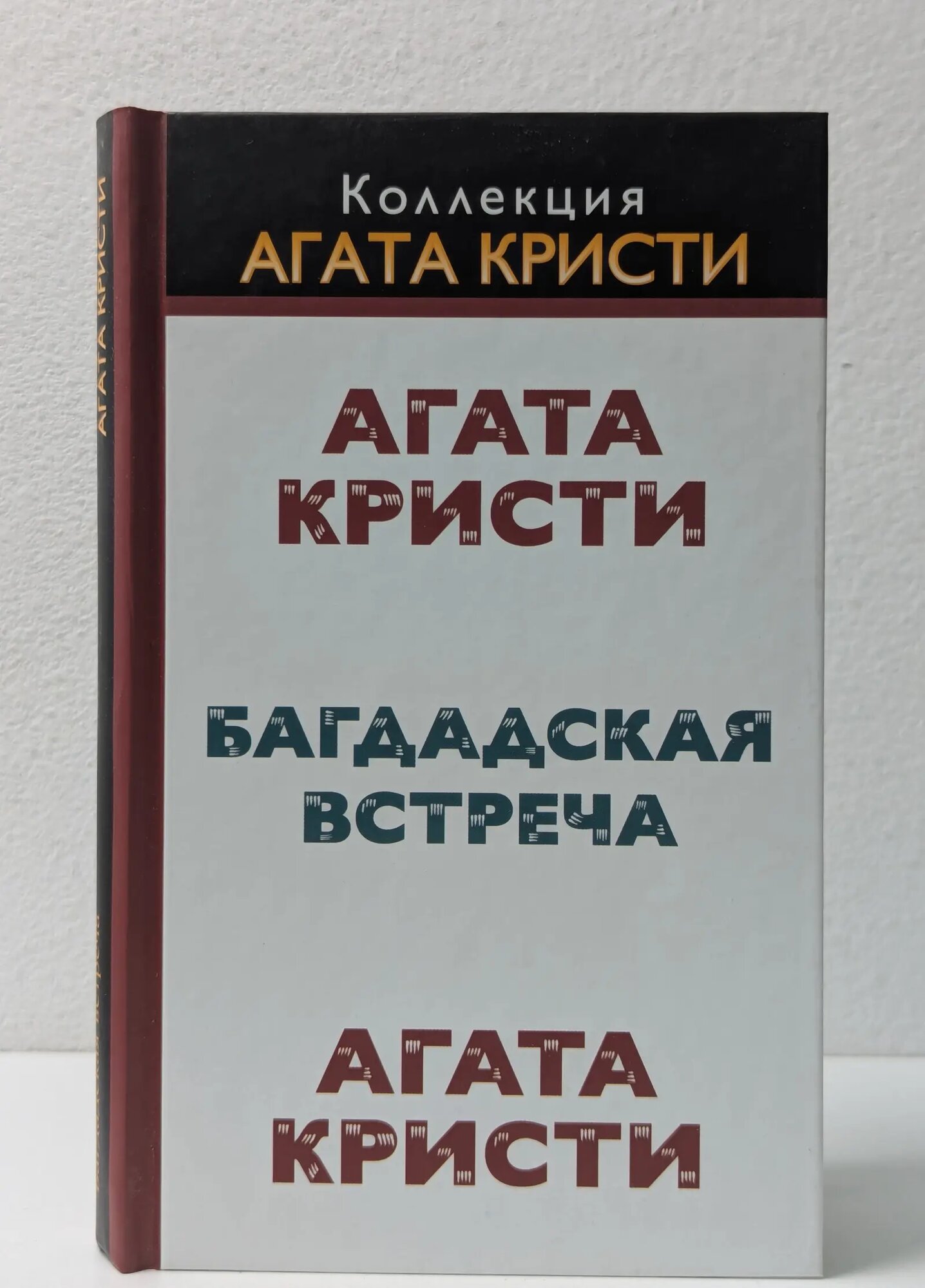 Коллекция Агата Кристи. Багдадская встреча Кристи Агата 2017
