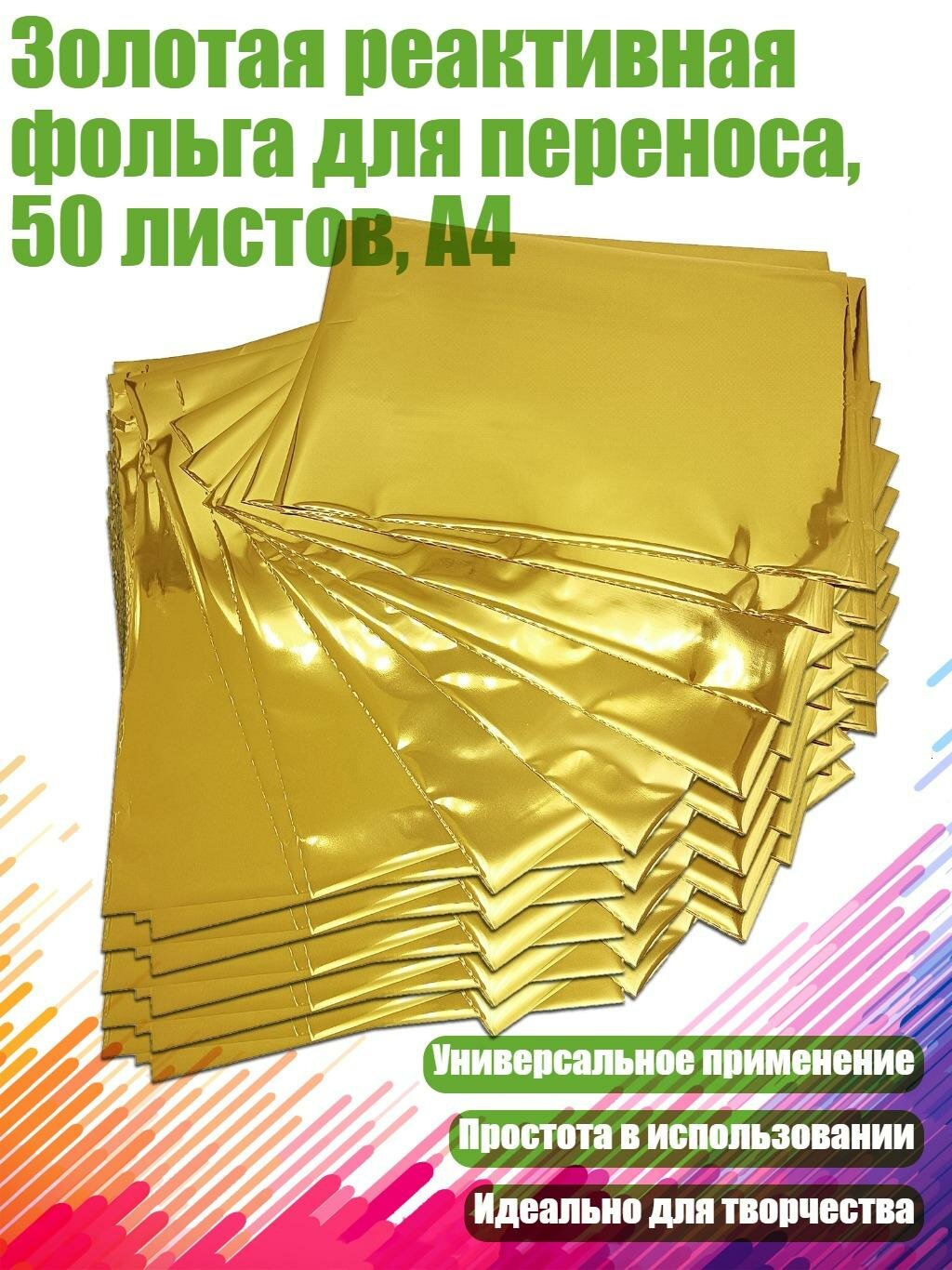 Золотая реактивная фольга для переноса, 50 листов, А4, Золото