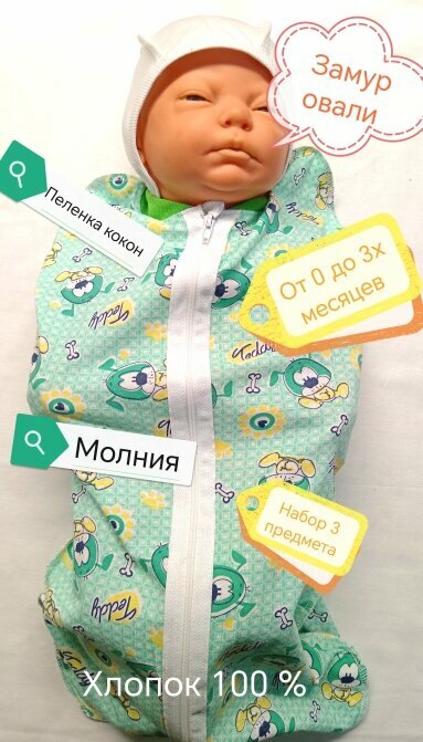 Пелёнка кокон, трикотаж, от 0 до 3 х месяцев.3 предмета.