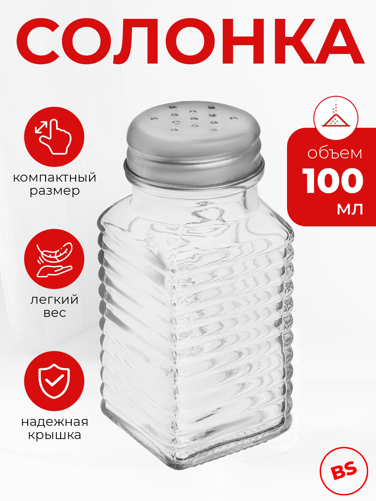 Солонка для соли 8,8 см, стекло, сталь, емкость для специй, баночка для специй, перечница