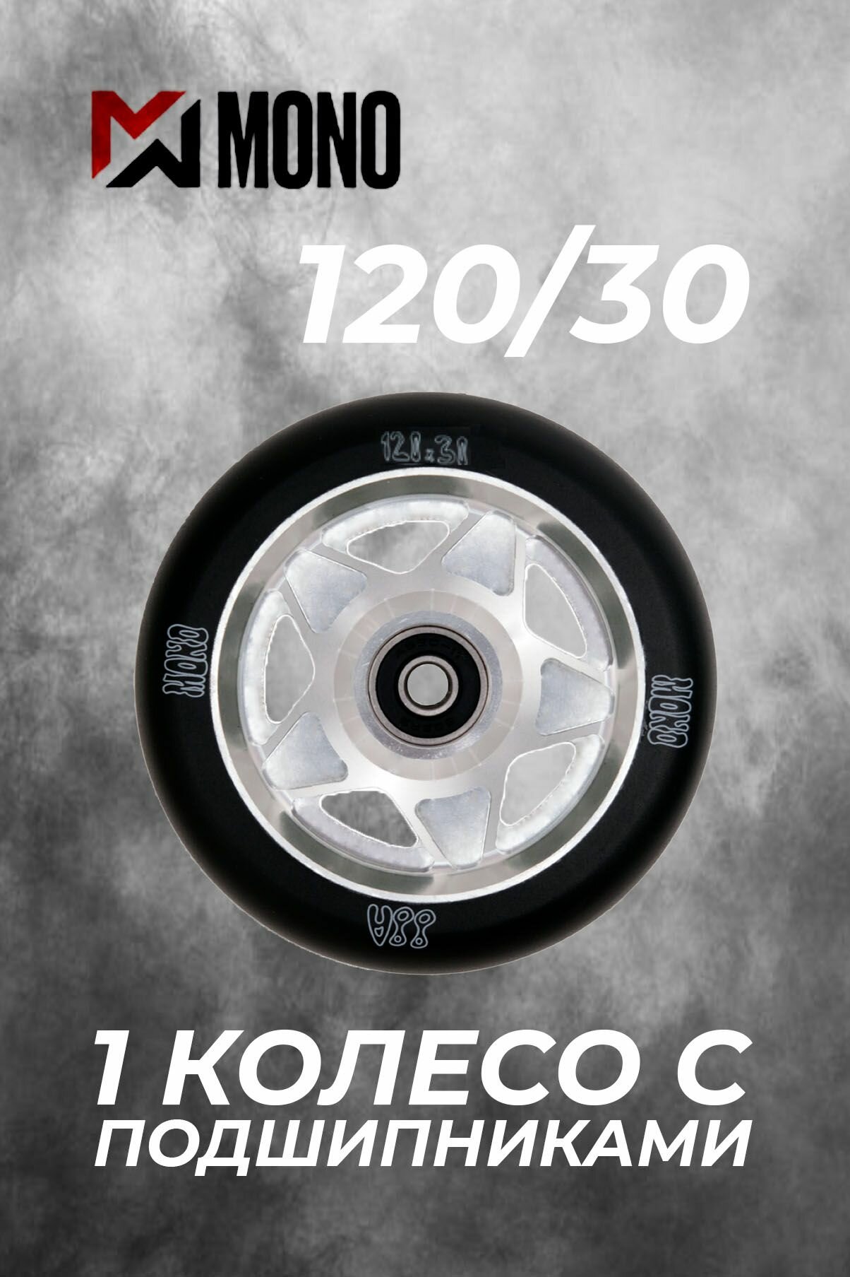 Колесо для самоката MONO Penta Wheel 120x30