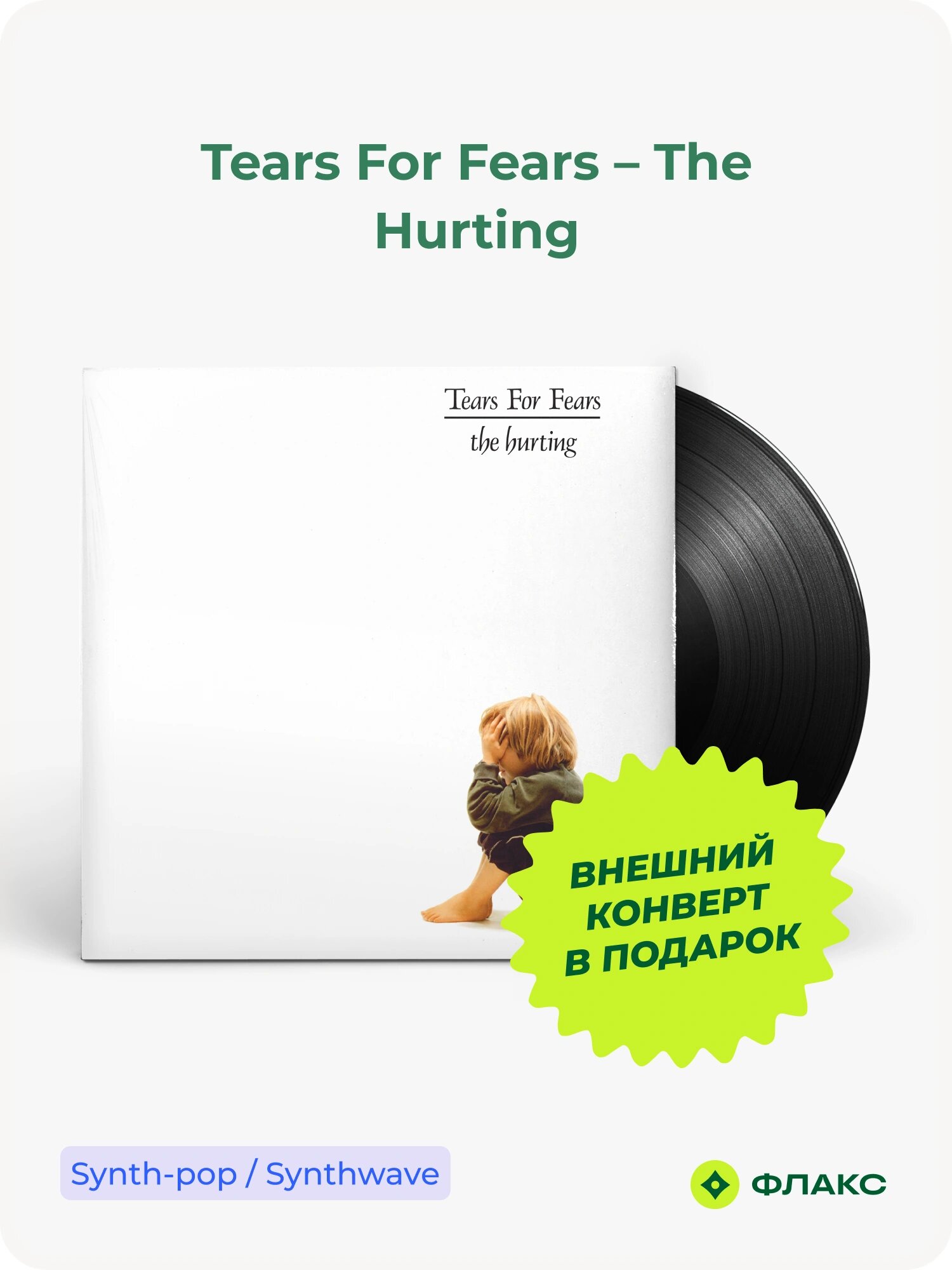 Виниловая пластинка Tears For Fears - The Hurting (EP 12')
