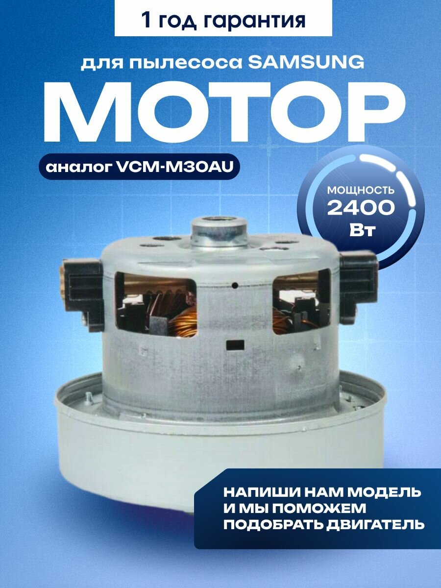 Двигатель для пылесоса Samsung 2400W, VCM-M30AU, DJ31-00125C
