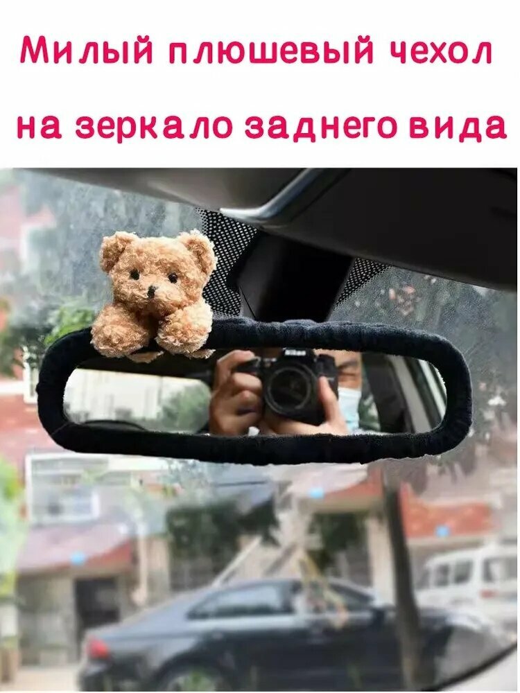 Корейский милый чехол на зеркало заднего вида с мультяшным медвежонком новинка 2025 для декора салона авто
