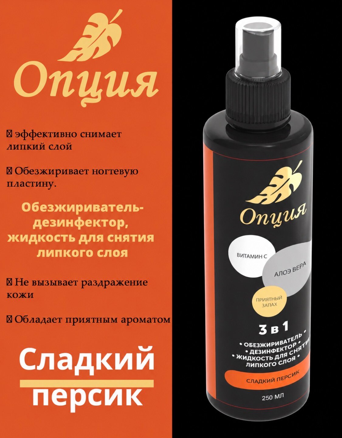 Опция, Жидкость 3 в 1 Обезжириватель/Дезинфектор/Снятие липкого слоя, Аромат "Сладкий персик" 250 мл.