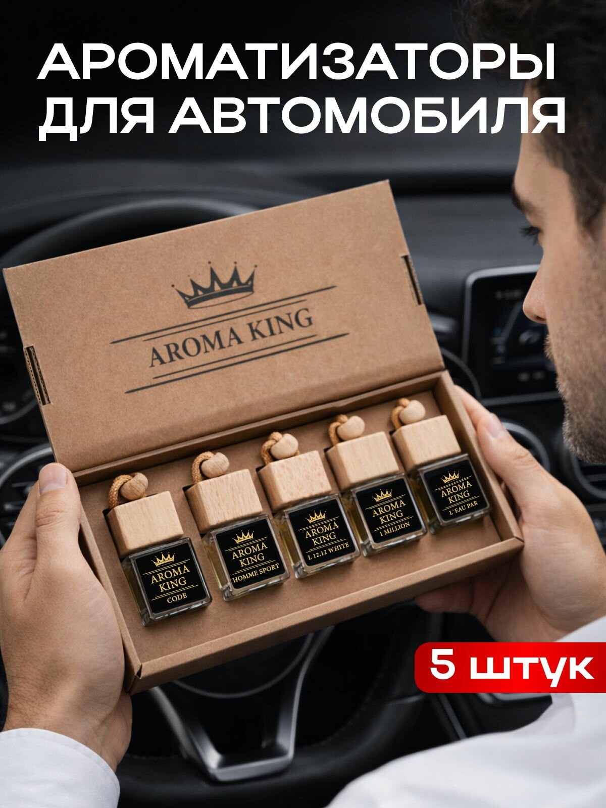 Ароматизатор для автомобиля 5 шт в машину автомобильный