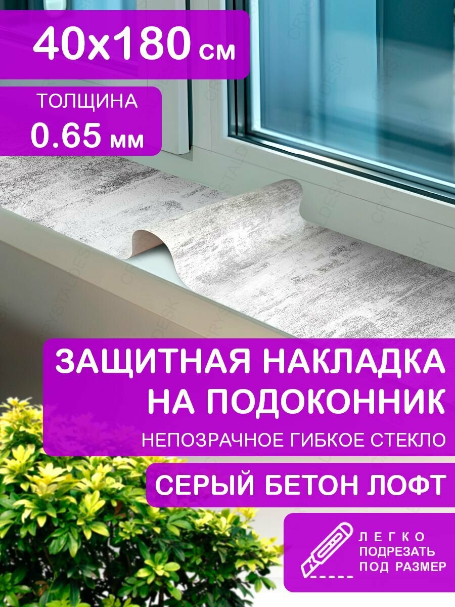 Защита коврик на подоконник 40х180 Клеенка ПВХ. Белый бетон лофт. Гибкое стекло толщина 0.65мм.