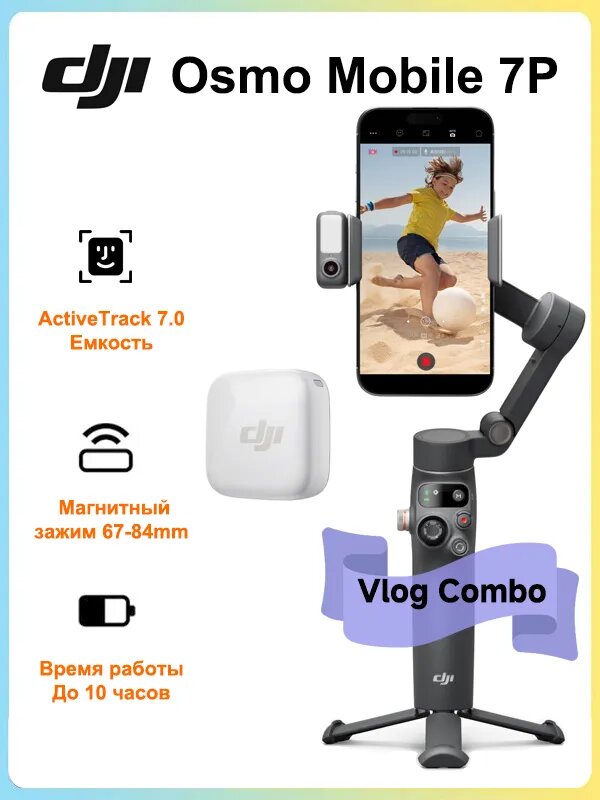 Стабилизатор для смартфона Osmo Mobile 7P Vlog Combo ActiveTrack 7.0, черное