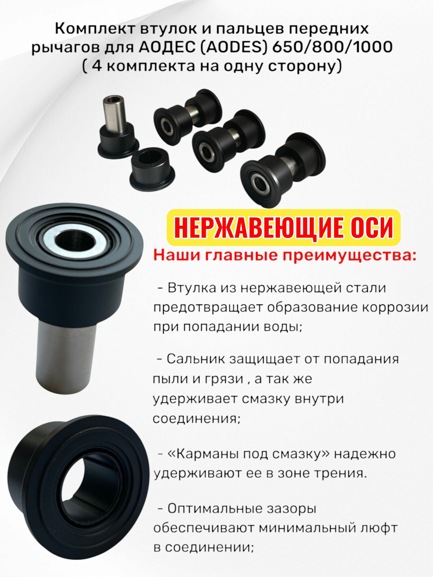Комплект втулок и пальцев передних рычагов для аодес (AODES) 650/800/1000 ( 4 комплекта на одну сторону)