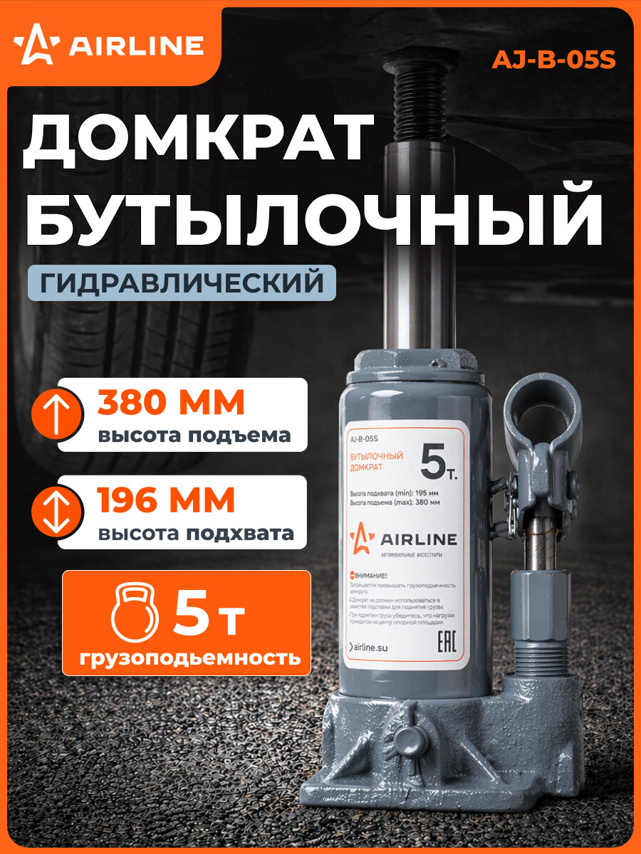 Домкрат автомобильный бутылочный 5 т гидравлический (Высота подхвата 195 мм, Высота подъема 380 мм) AJ-B-05S