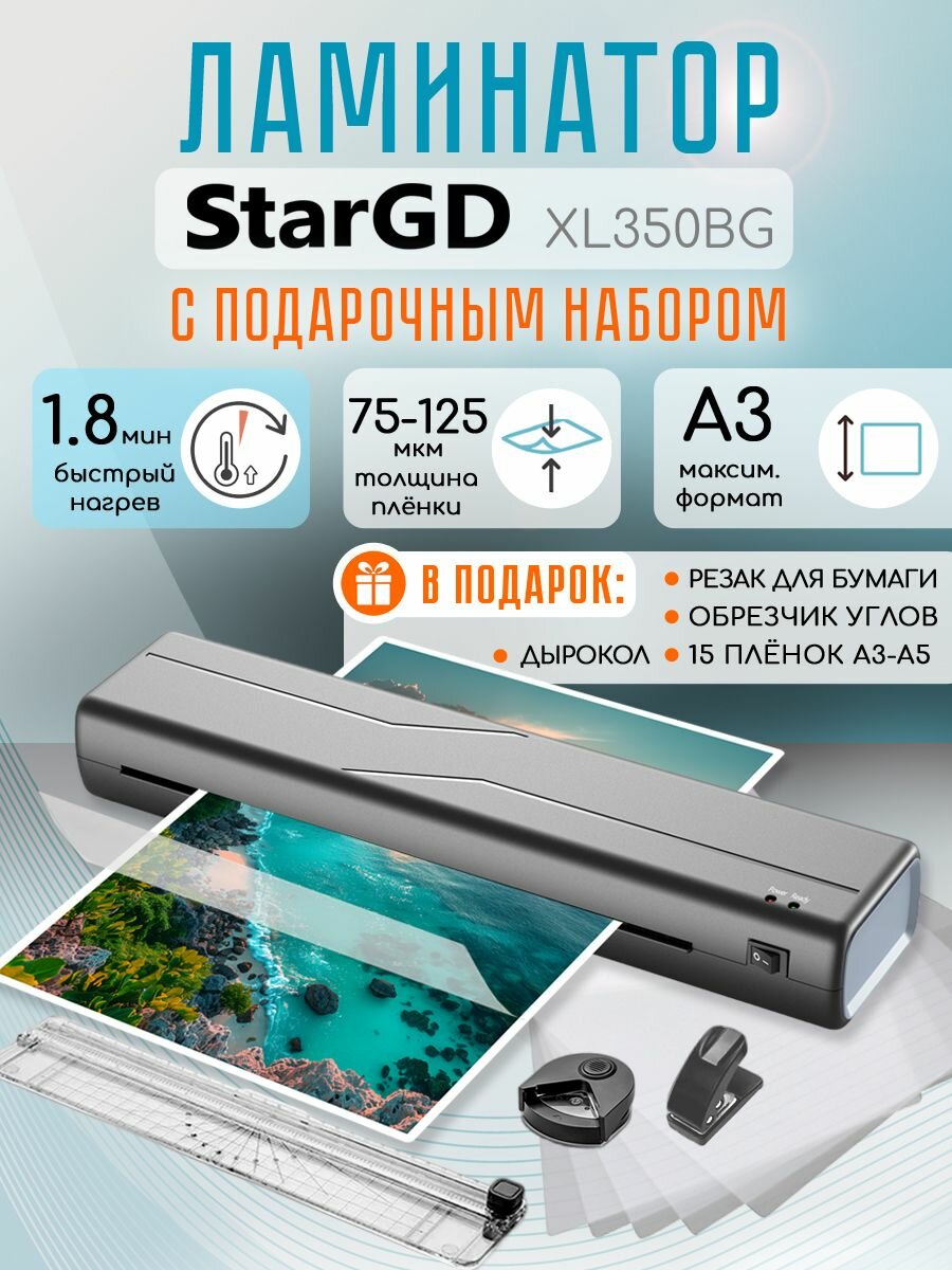 Ламинатор A3 StarGD черный с серым, резак, обрезчик углов, дырокол, пленка