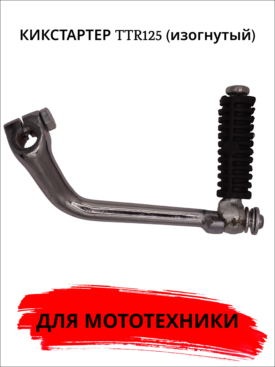Кикстартер TTR125 изогнутый, 26 шлицов, 165мм