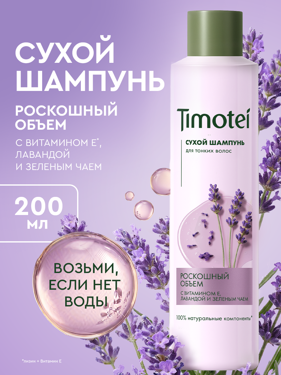 Timotei Сухой шампунь для волос женский, для объема темных и светлых локонов, с витамином Е, 200 мл