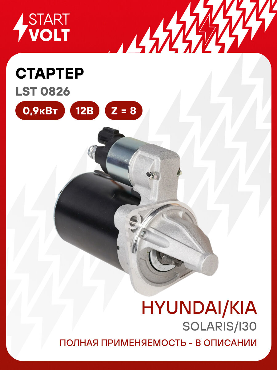 Стартер для автомобилей Hyundai Solaris (10-)/ i30 (07-) LSt 0826