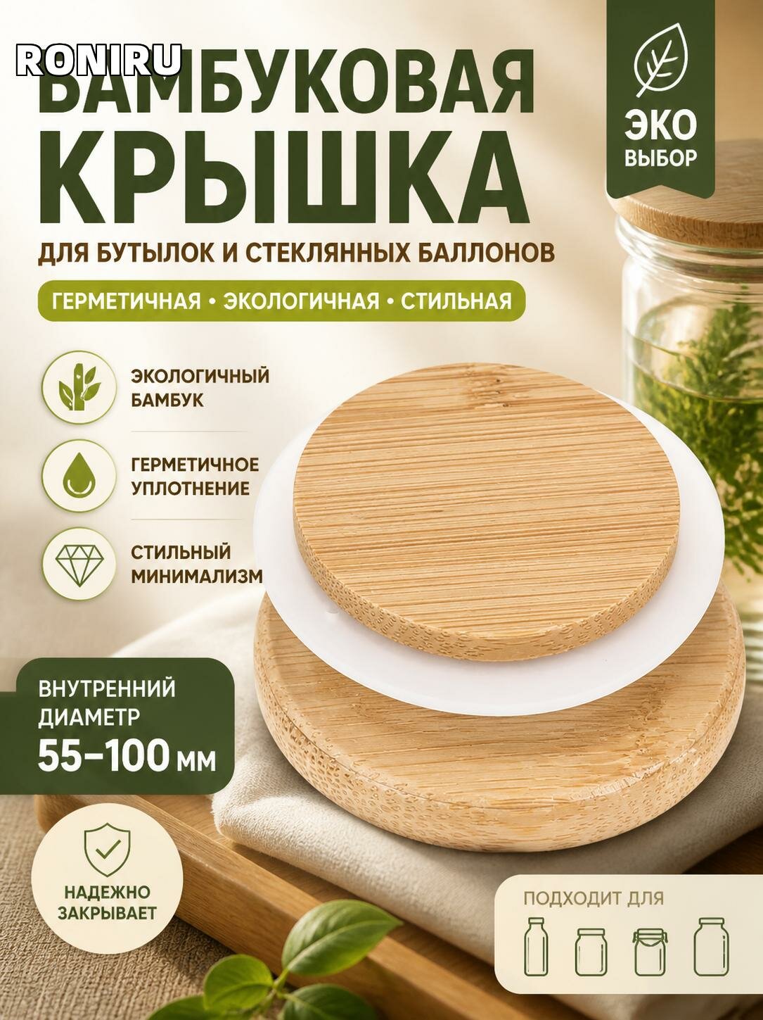 Бамбуковая крышка для бутылок и стеклянных баллонов — герметичная, экологичная и очень стильная, размеры 55-100 мм