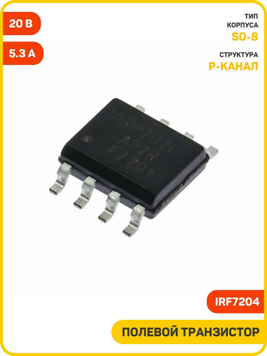 Полевой транзистор INFINEON P-MOSFET 20 В/5.3 А (IRF7204 (SO-8))