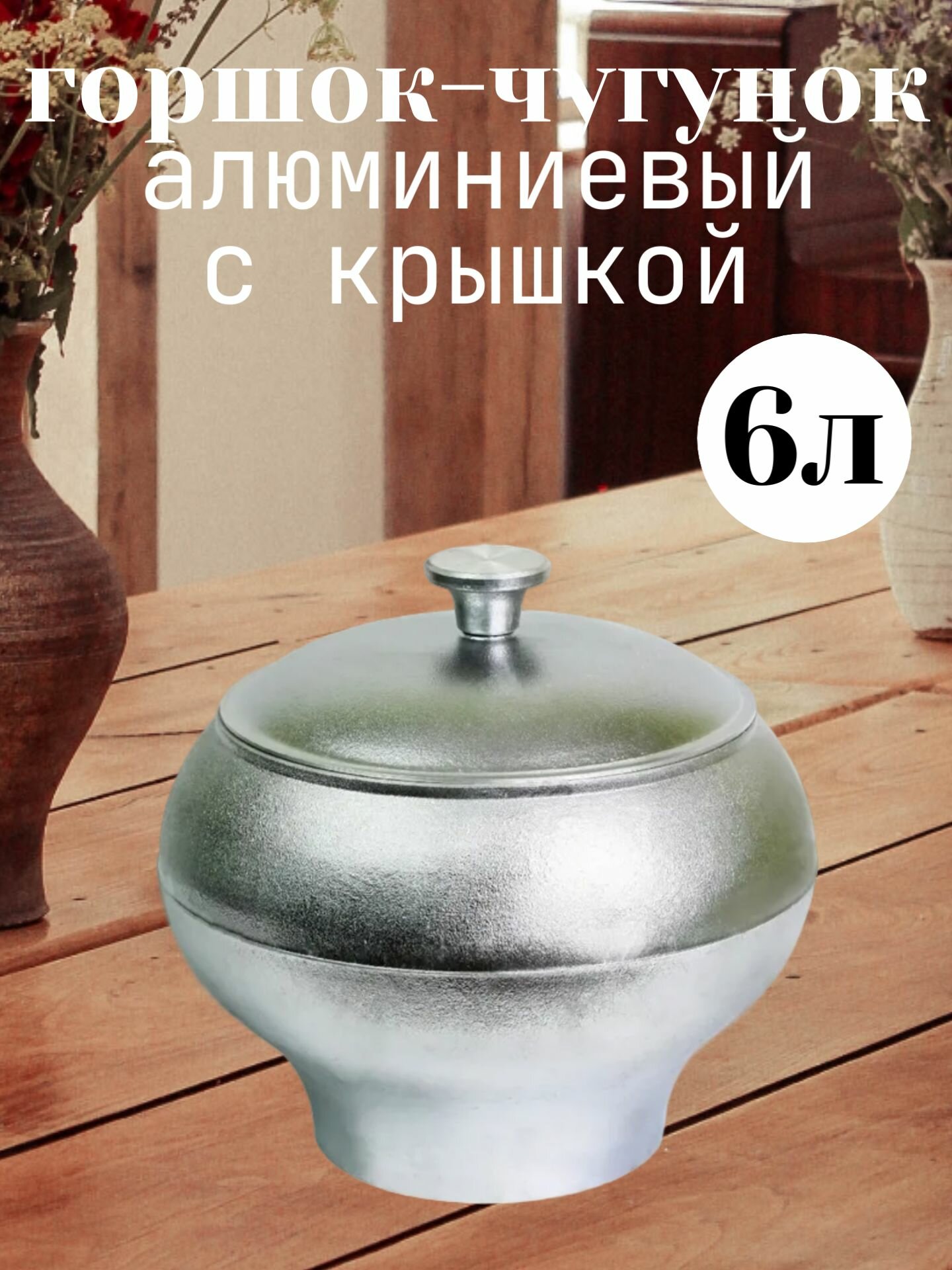 Горшок-чугунок алюминиевый для печи с крышкой 6 литров
