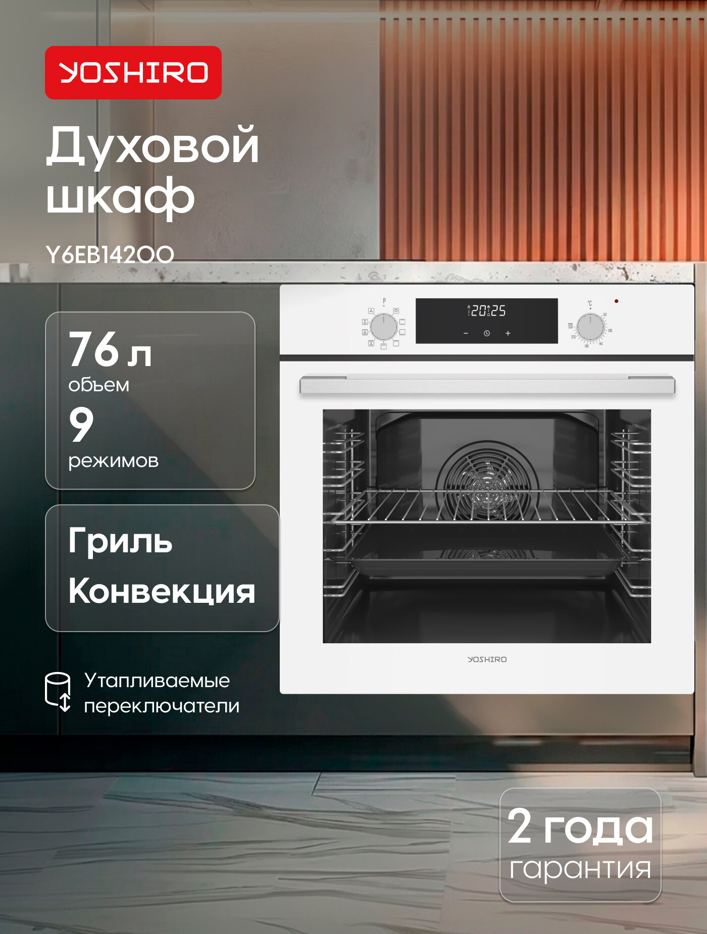 Yoshiro Духовой шкаф встраиваемый Y6EB14200, электрический, 76 л, 60 см, 9 программ, гриль, конвекция, белый
