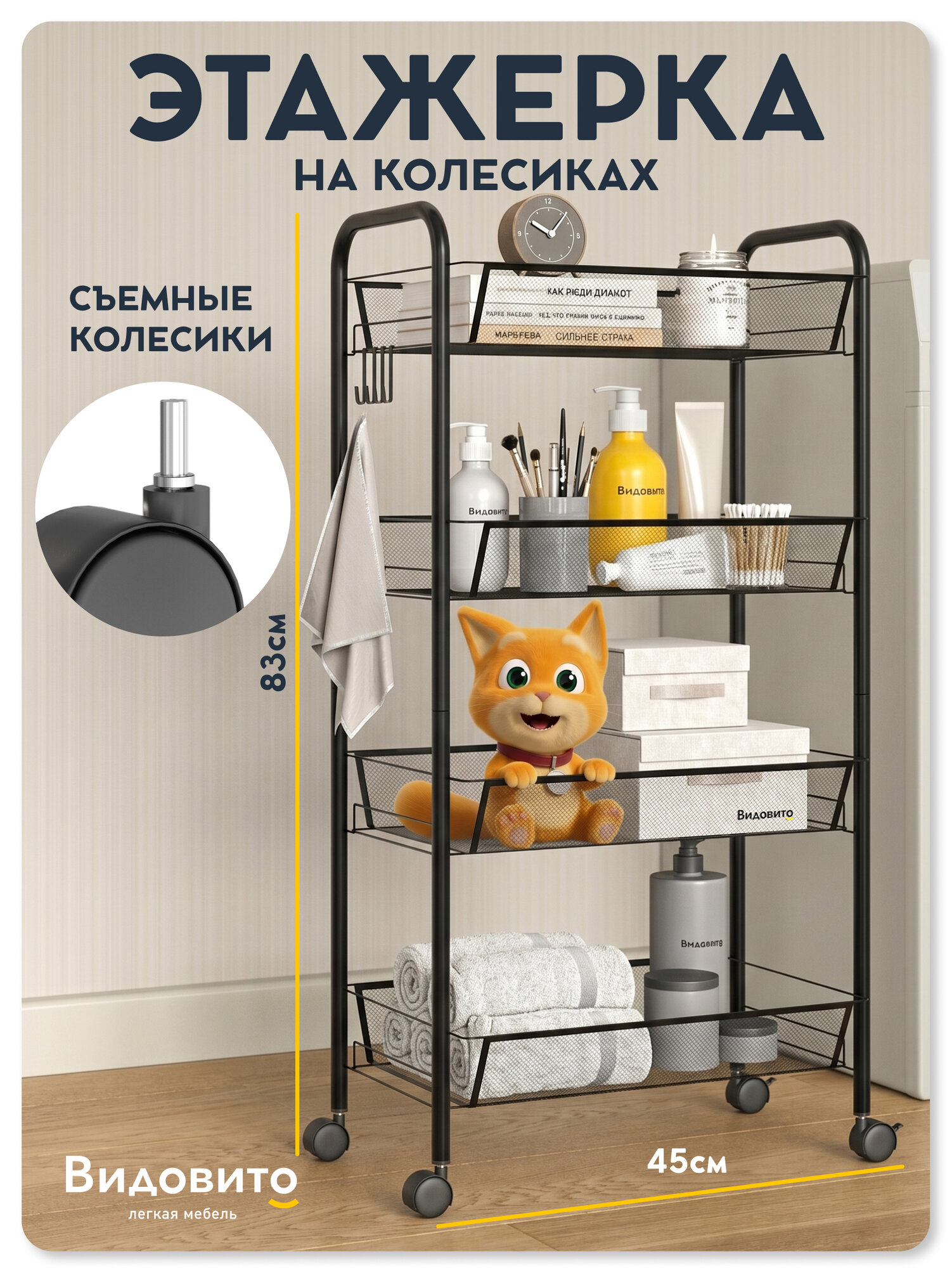 Этажерка на колесиках Видовито, стеллаж напольный для ванной, кухни, гостиной, черный, 4 полки, 83*45*26 см