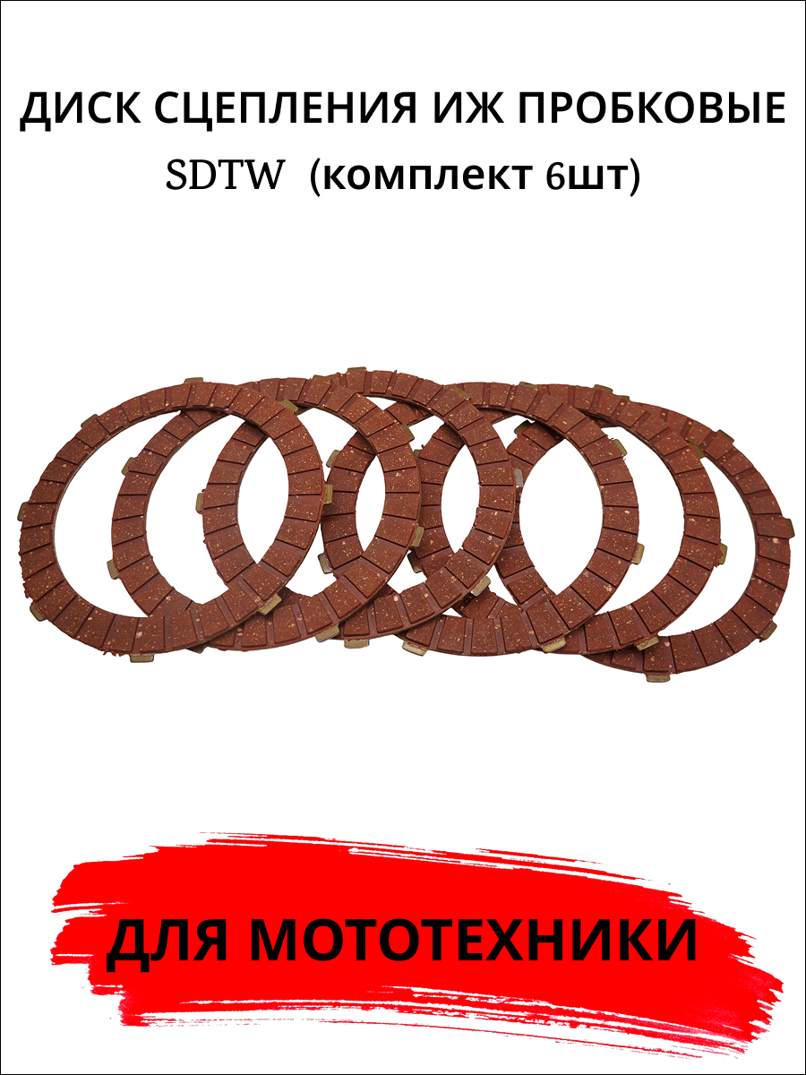Диск сцепления Иж пробковые SDTW (комплект 6шт), наружный диаметр — около 130 м