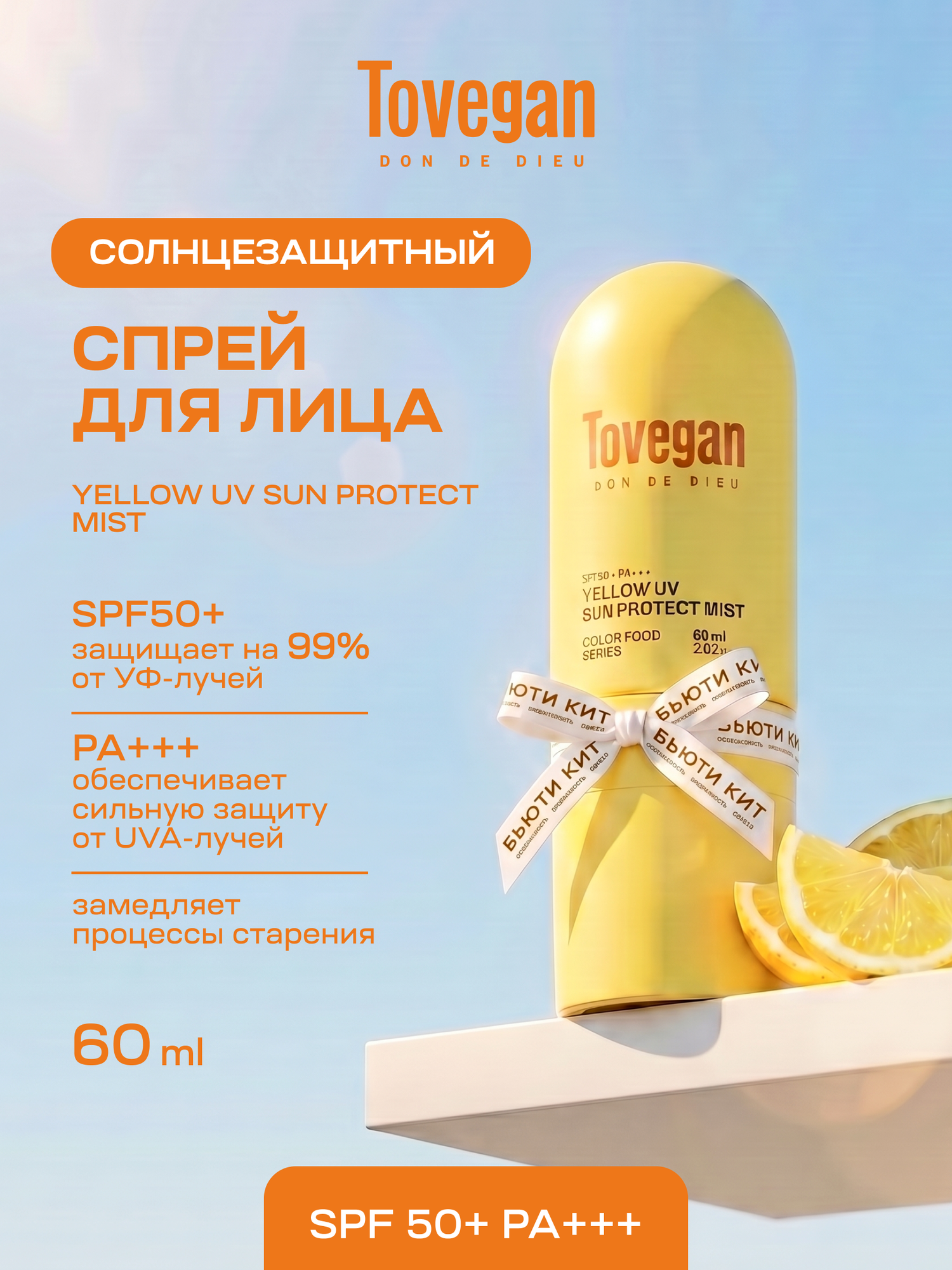 Солнцезащитный спрей для лица SPF50+PA+++ TOVEGAN Yellow UV Sun Protect Mist