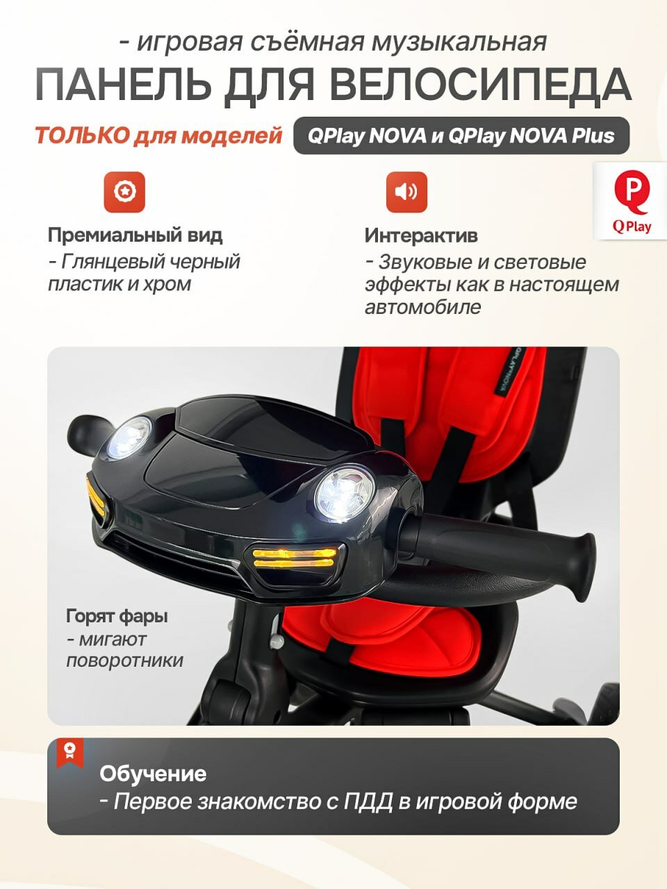 Игровая музыкальная панель с подсветкой для велосипеда QPlay NOVA и NOVA Plus