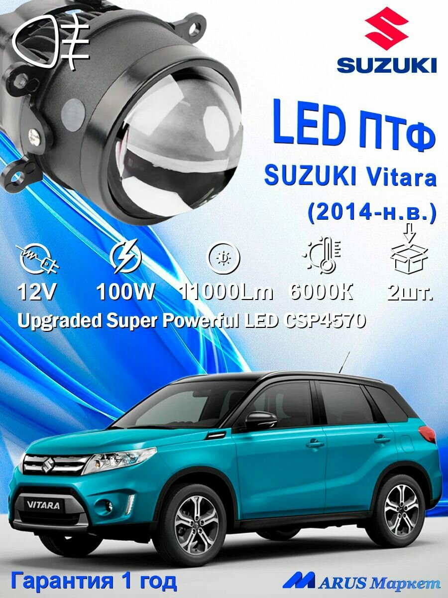 Фары противотуманные SUZUKI Vitara (2014-н. в.) - светодиодные ПТФ линзы 100W, 6000K
