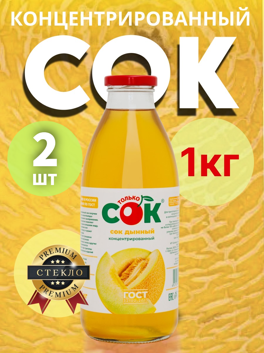 Концентрированный сок Дынный "Только СОК" 2 шт по 1 кг, без сахара