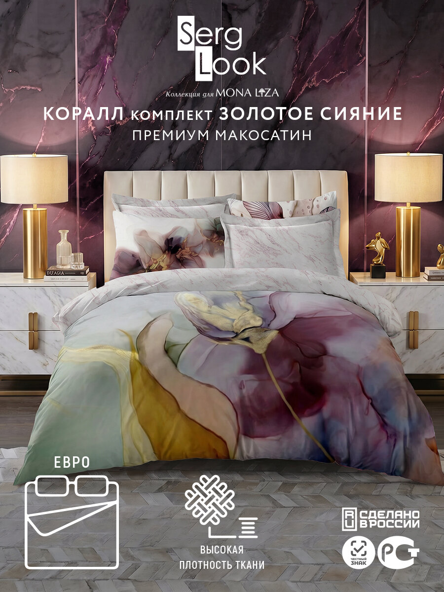 Постельное белье евро Mona Liza Золотое сияние "Ирис" наволочки 70х70 и 50х70 макосатин