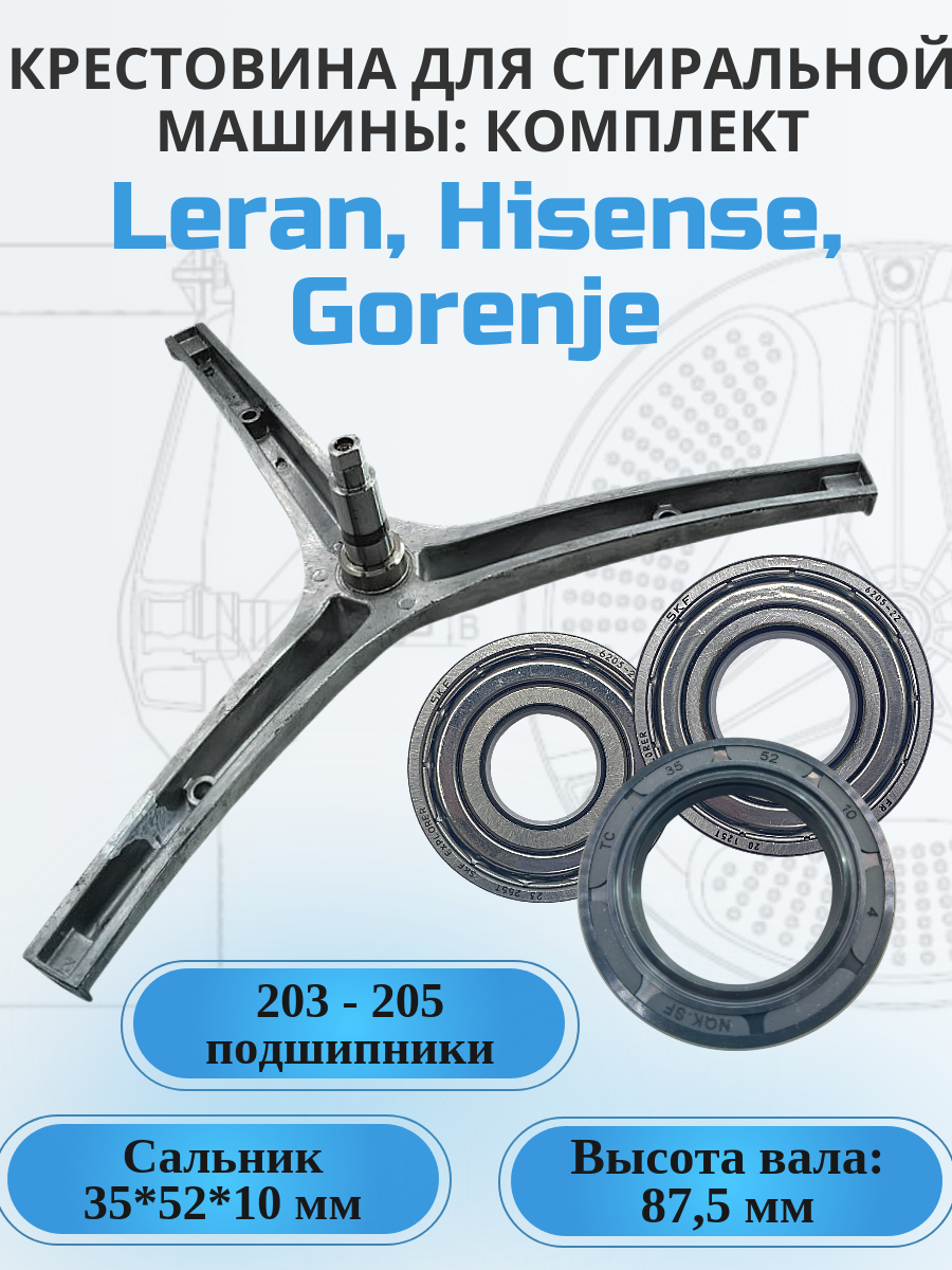 Крестовина для стиральной машины Leran, Hisense, Gorenje HK2119641: комплект с сальником и подшипниками