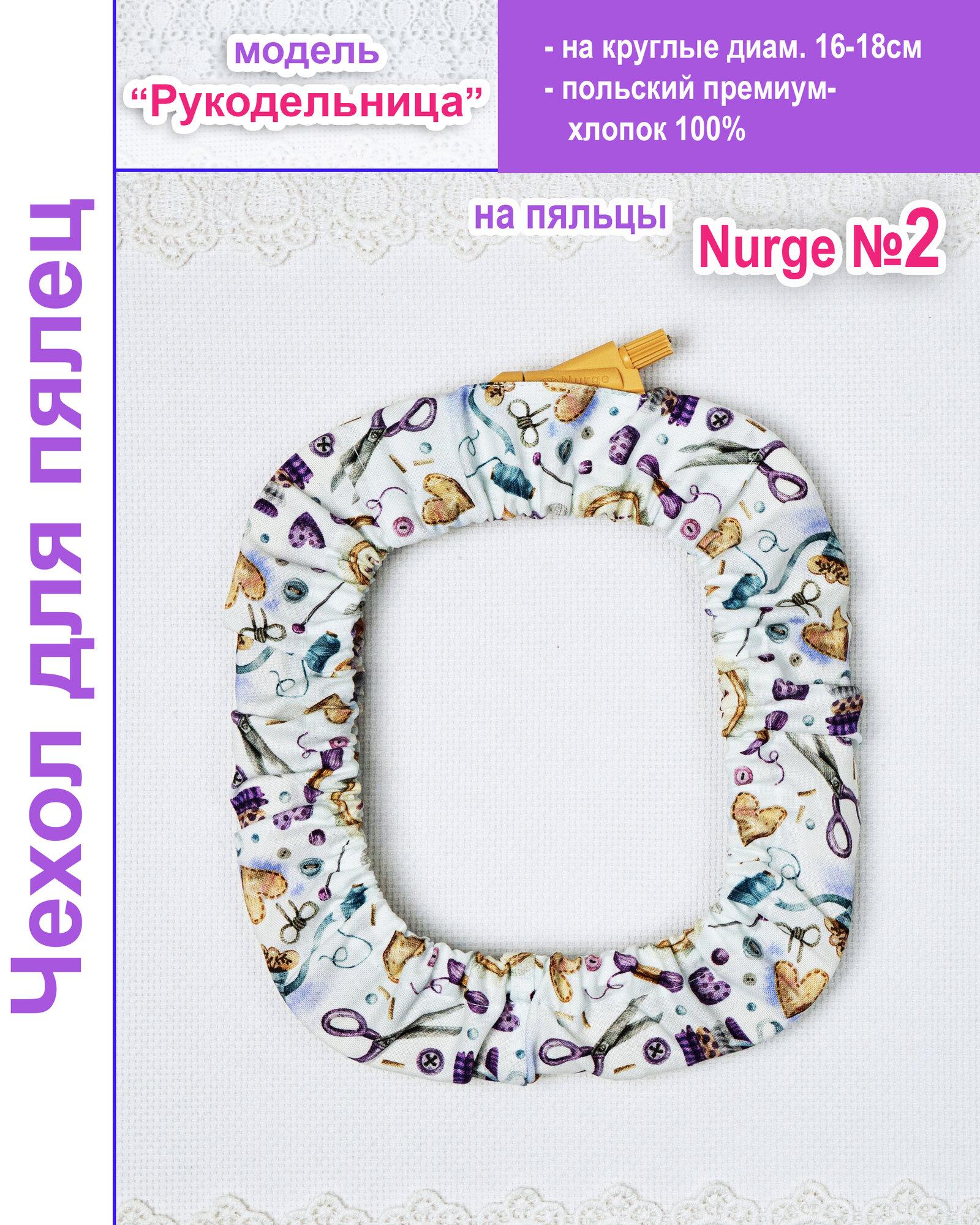 Чехол FokaDoka для пялец Nurge №2 и круглых 16-18 см