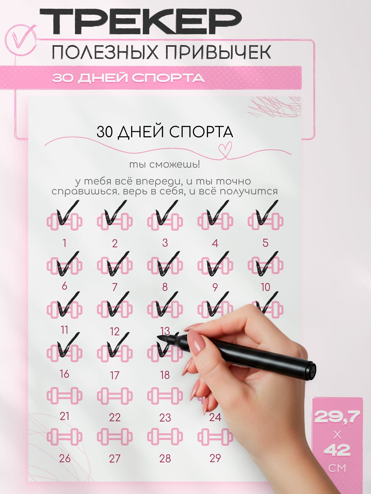 Постер трекер привычек 30 дней спорта