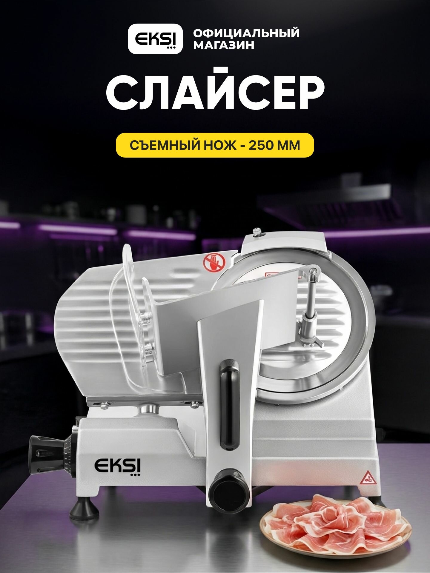 Слайсер профессиональный EKSI HBS-250A, электрический, нож 250 мм, для нарезки колбасы и мяса