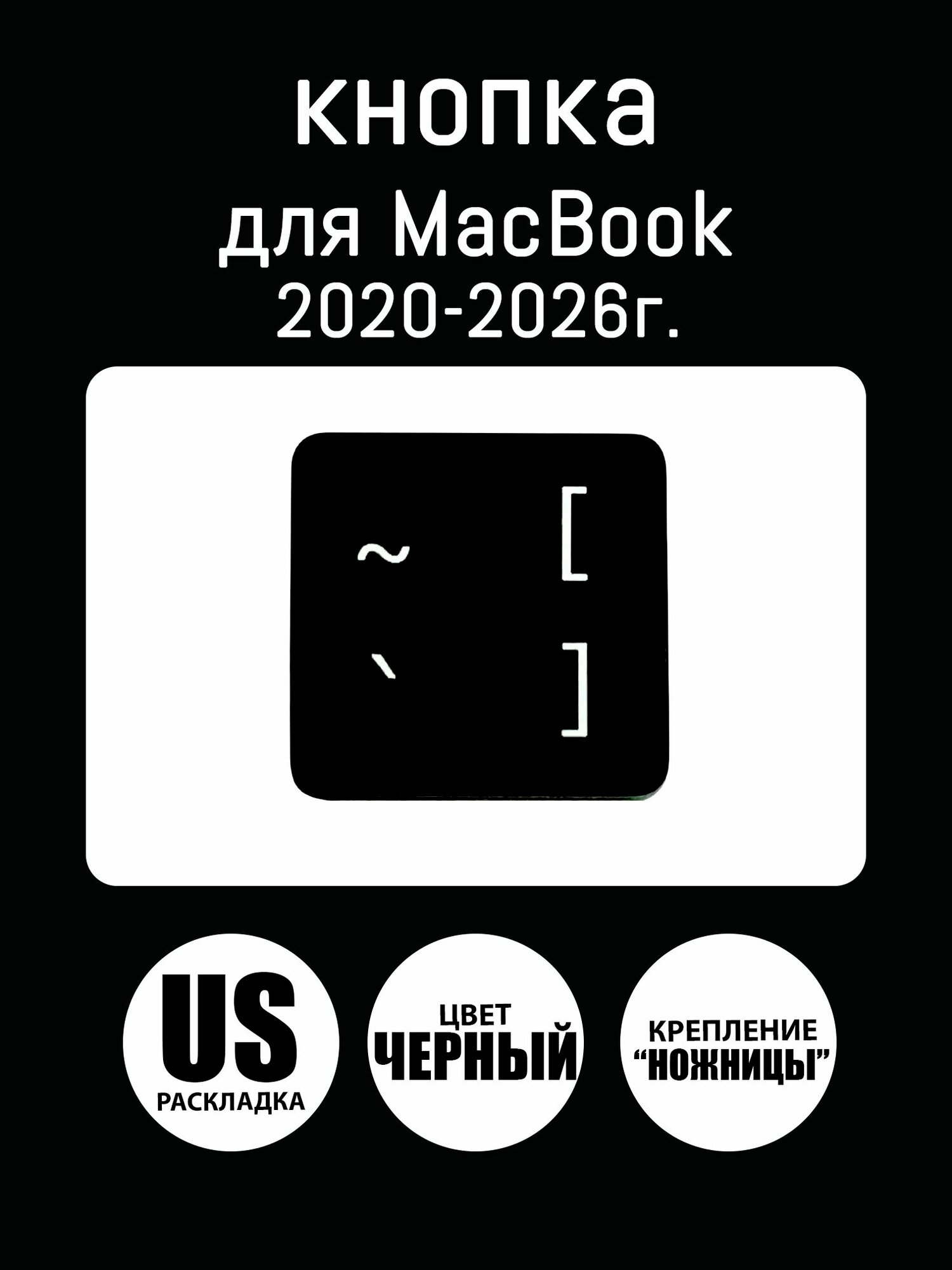 Клавиша, кнопка "Тильда" для MacBook Air 13, 15 / MacBook Pro 13, 14, 16, M1 M2 M3 M4 M5 2020-2026, Американская раскладка-US, Цвет: Черный