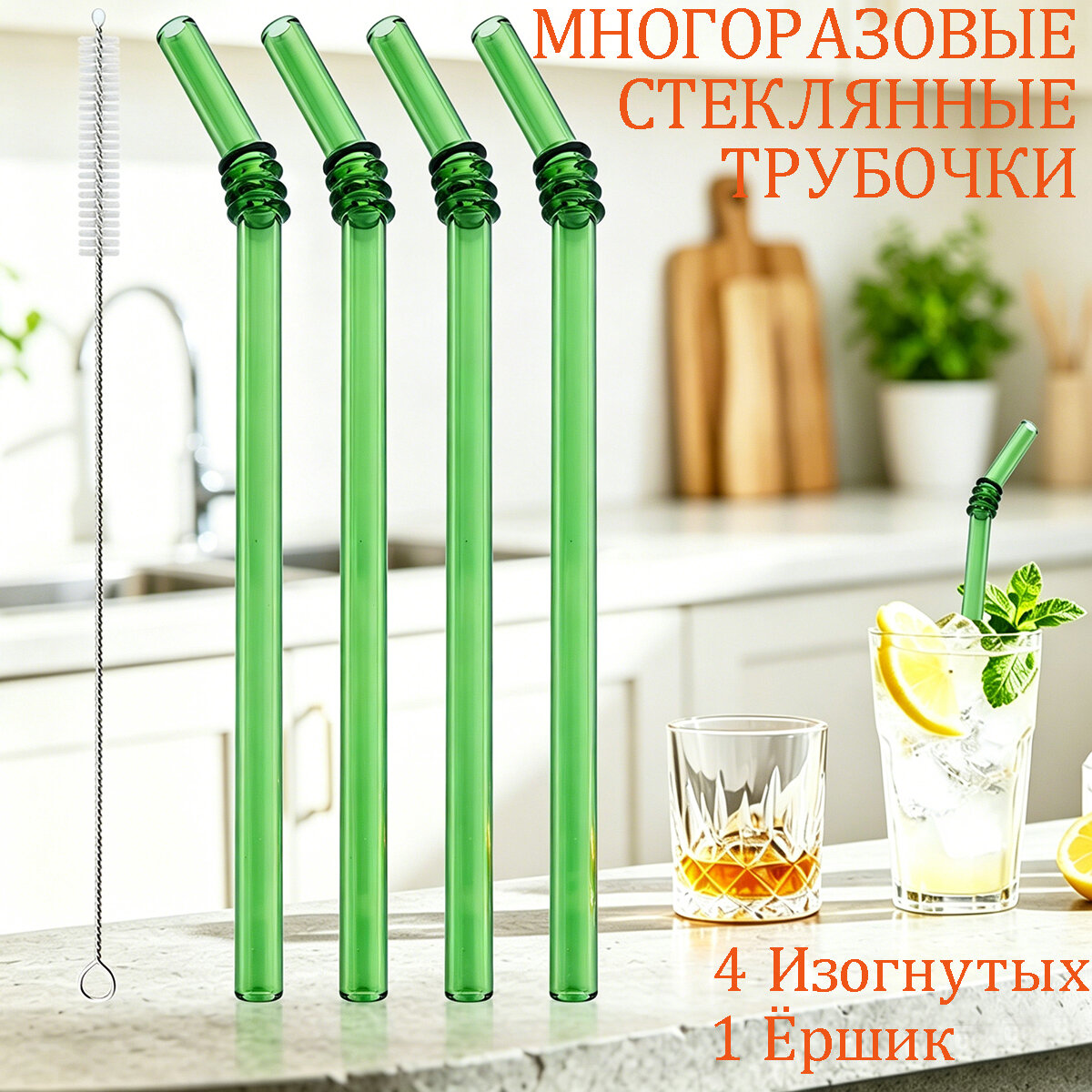 4 Многоразовые стеклянные соломинки