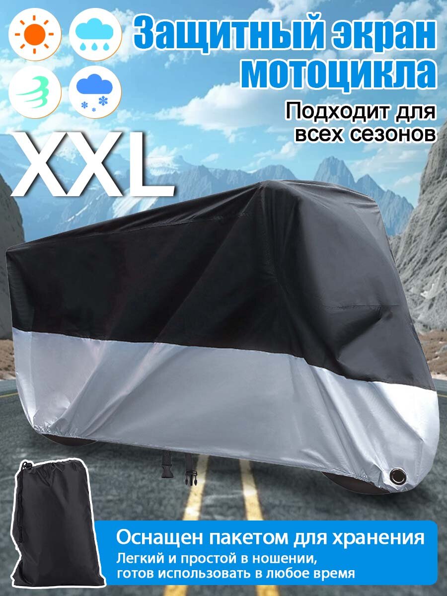 Чехол для мотоцикла, XXL (245 * 105 * 125 см), водонепроницаемый, всесезонный, с сумкой, уличная парковка чехол мото