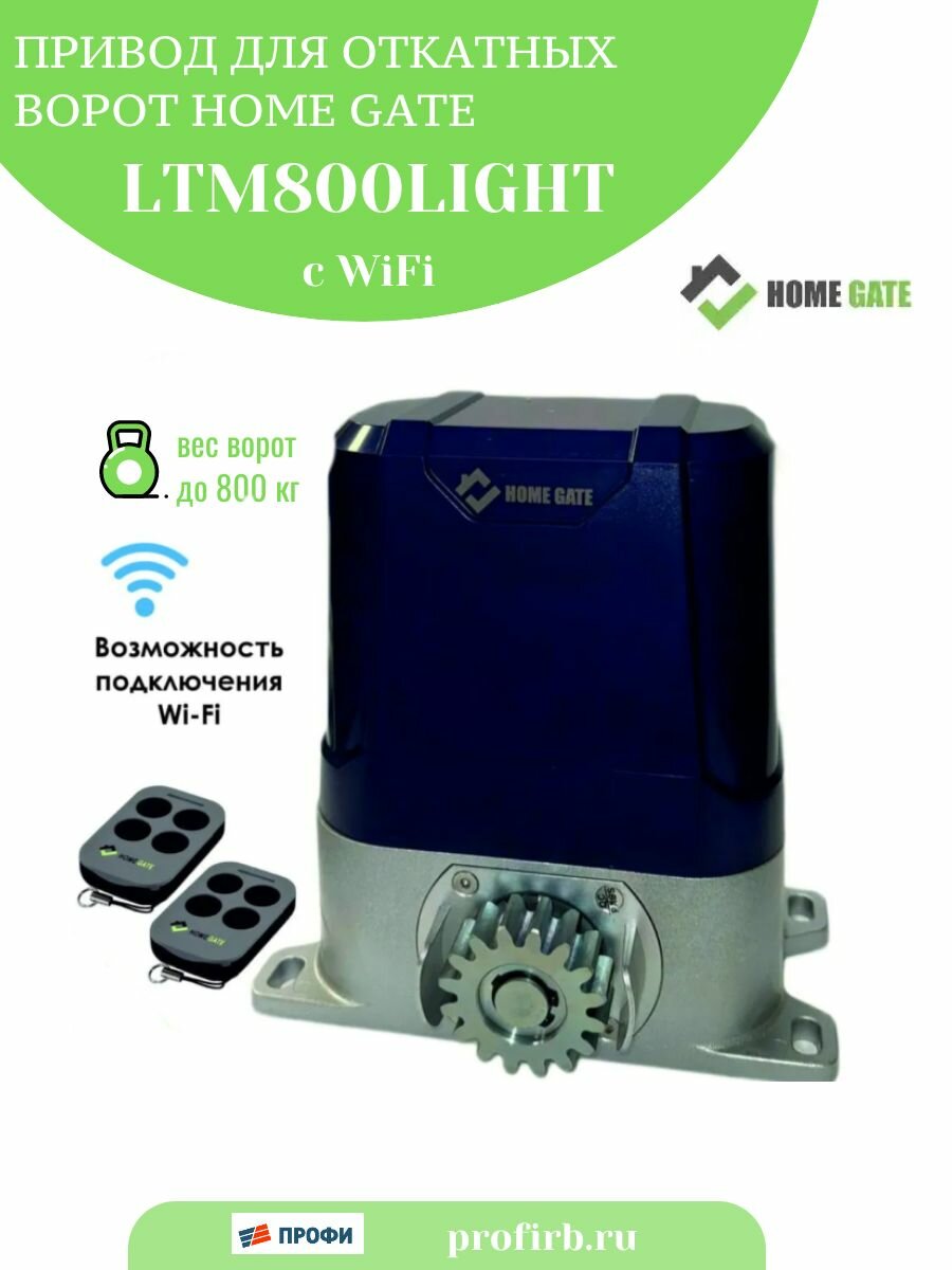 Привод для откатных ворот Home Gate LTM800Light с WiFi, комплект автоматики для откатных ворот.