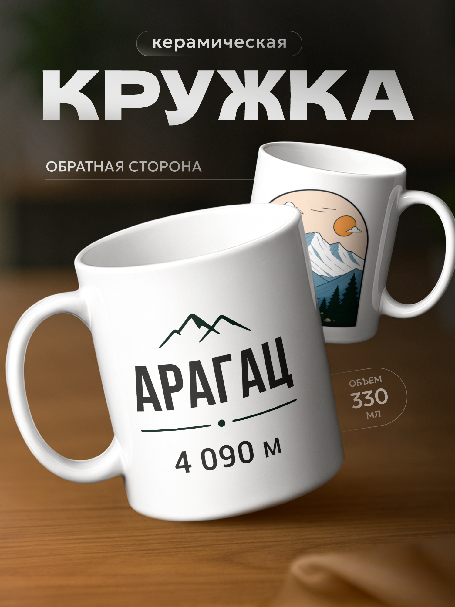 Кружка высота Арагац