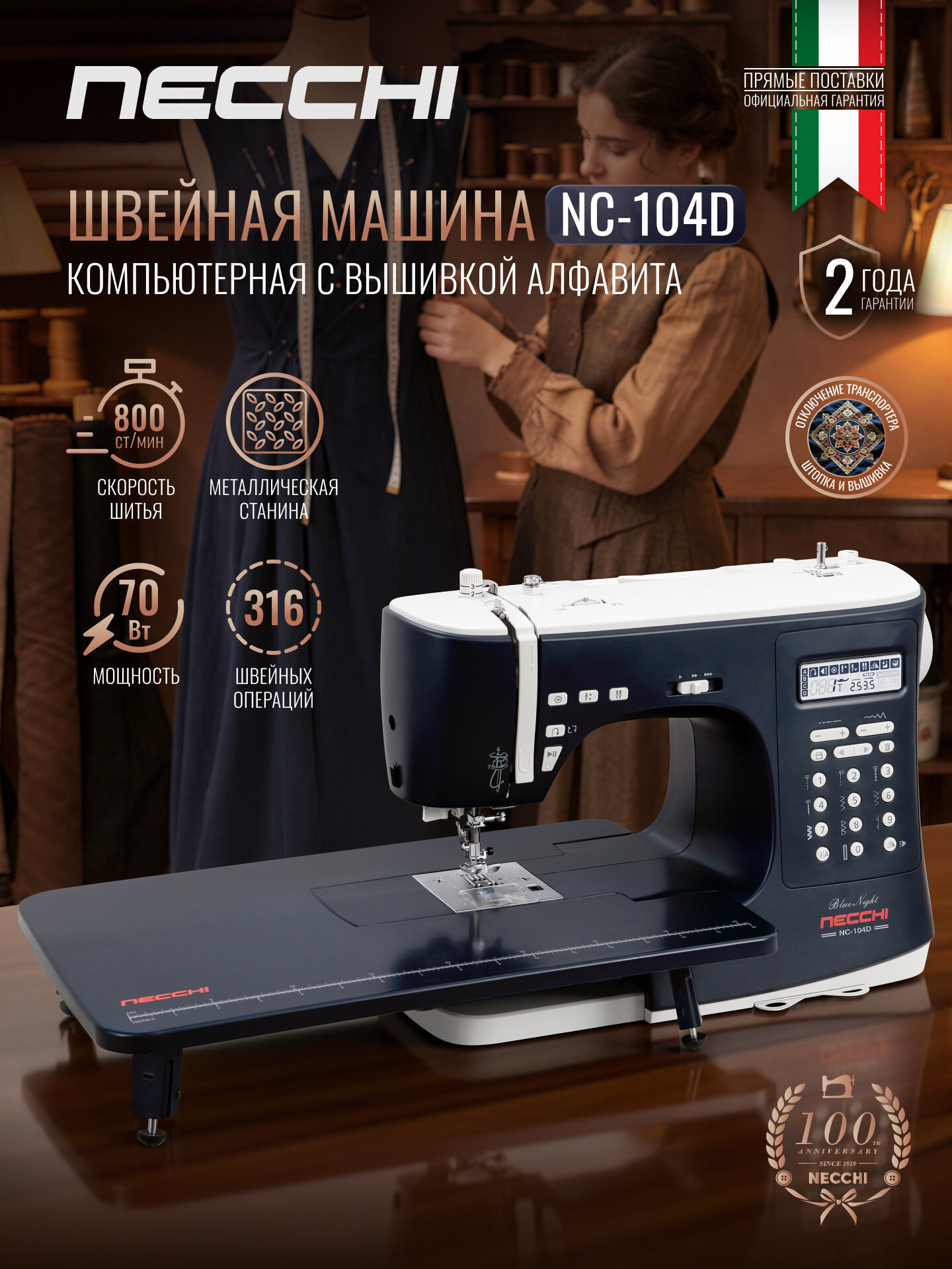 Швейная машина Necchi NC-104D, 316 операций, 10 видов петель, дополнительный столик, нитевдеватель