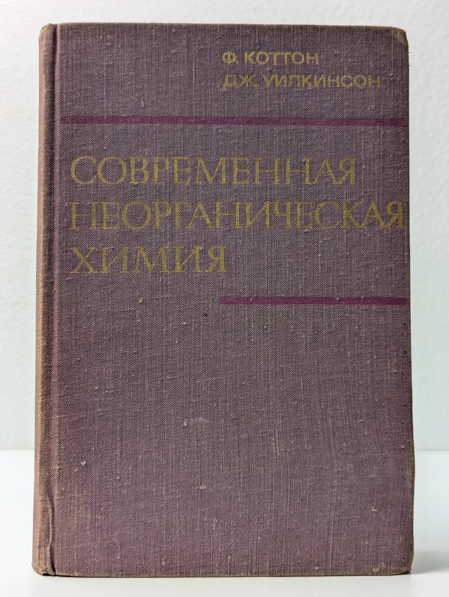 Современная неорганическая химия. Химия непереходных элементов. Часть 2 Коттон Ф, Уилкинсон Дж. 1969