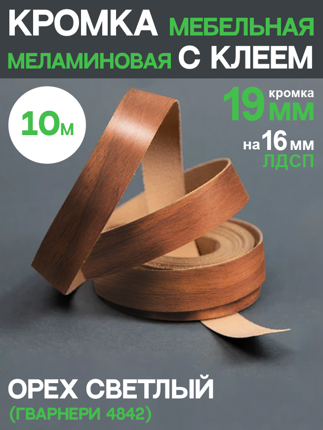 Кромка мебельная клеевая, меламиновая для ЛДСП 16 мм, 10 м, цвет орех светлый
